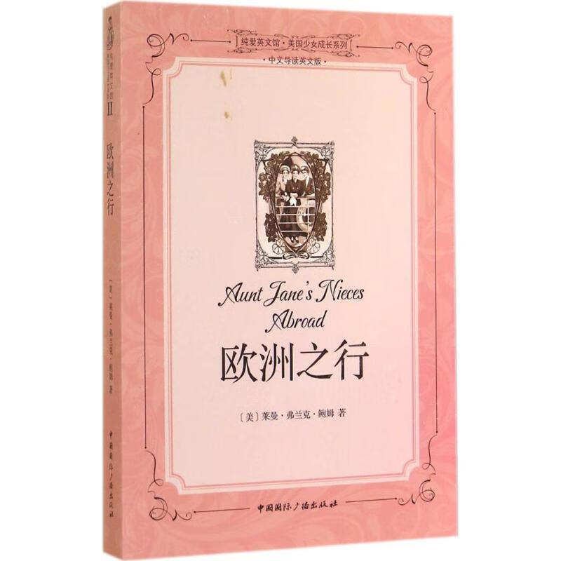 欧洲之行(中文导读英文版)(2)