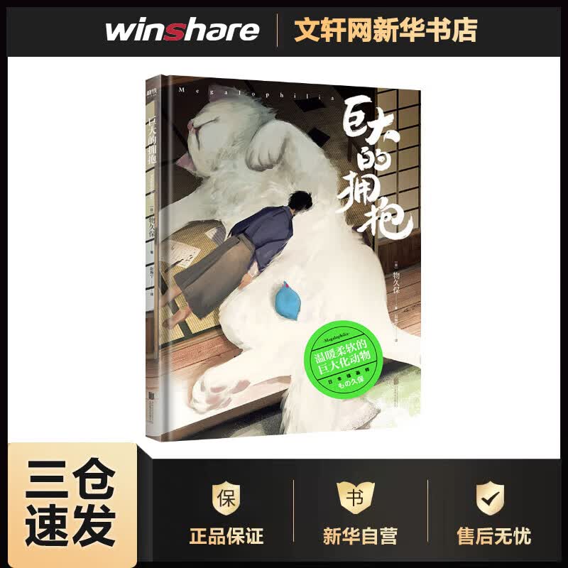巨大的拥抱 (日) 物久保 赵婉宁 译 书籍