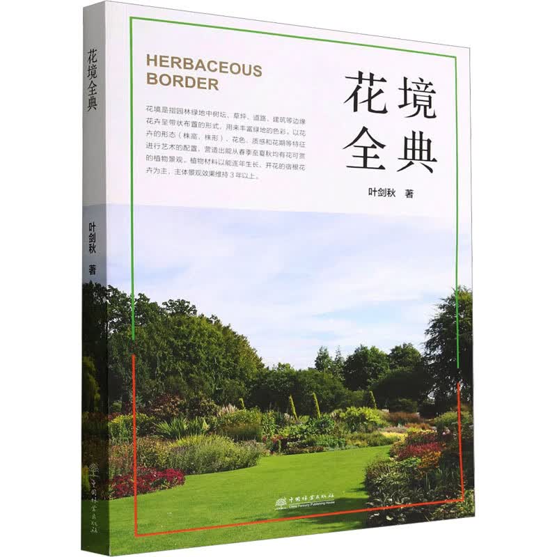 花境全典 图书