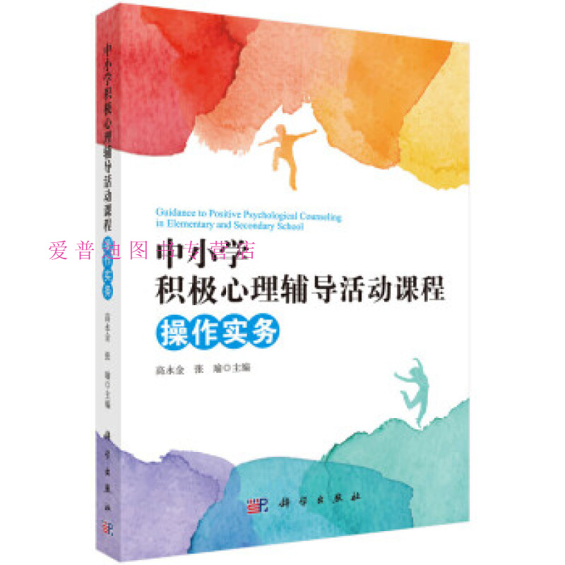 中小学积极心理辅导活动课程操作实务（含） 高永金、张瑜【，放心购买】