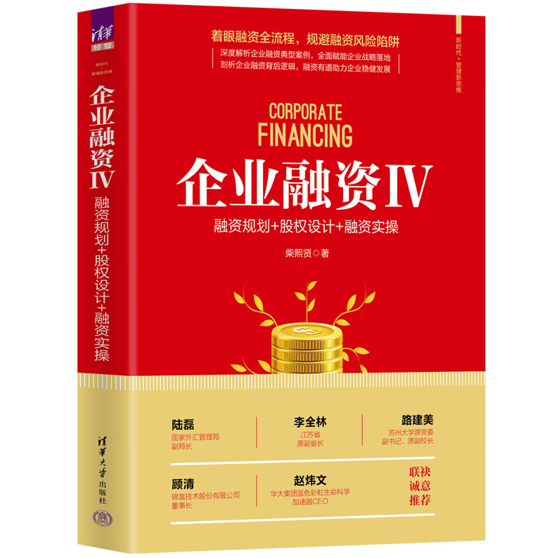 企业融资 4 融资规划+股权设计+融资实操