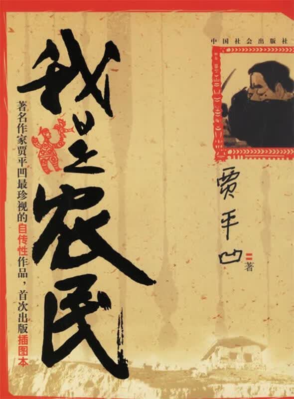 我是农民 贾平凹 著