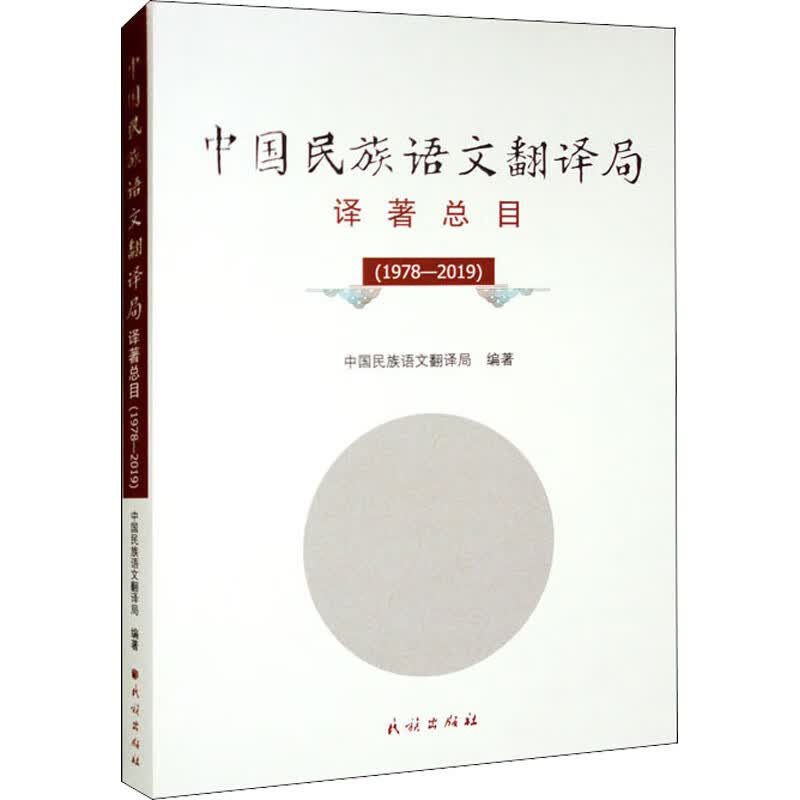 中国民族语文翻译局译著总目(1978–2019) 图书