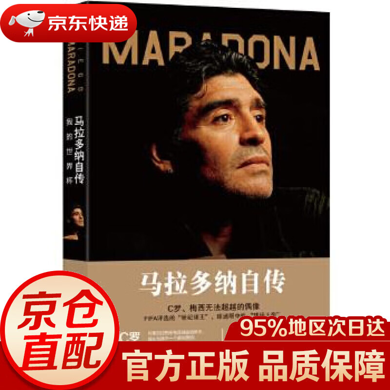 【 】马拉多纳自传:我的世界杯 迭戈马拉多纳著,吴寒 译 译林出版社