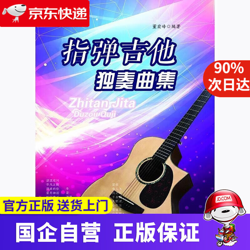 指弹吉他独奏曲集 董宏峰 安徽文艺出版社 9787539650197