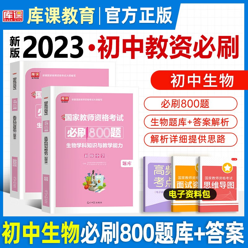 库课教资考试资料2023下半年教师资格证考试用书中学教师资格考试教师通关必刷2000题模拟试卷2023中学教资初中高中语文数学英语综合素质教育教学知识与能力科1科2 初中生物必刷题