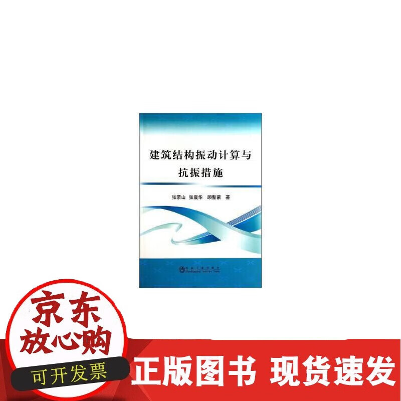 建筑结构振动计算与抗振措施