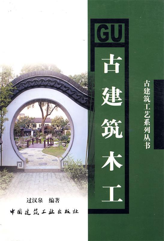 古建筑木工 过汉泉 编著