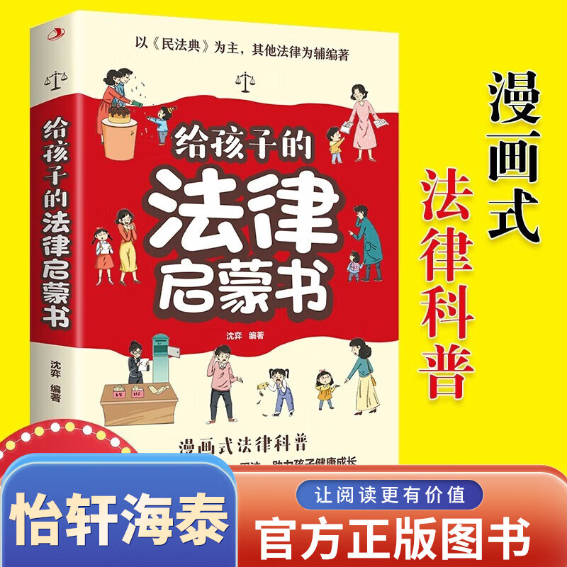 给孩子的法律启蒙书 儿童课外阅读小学初中学生读物 法律启蒙书法律常识普及读物安全意识安全教育读本我的第一本法律启蒙书 给孩子的法律启蒙书