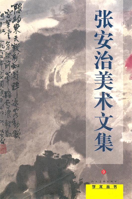 张安治美术文集