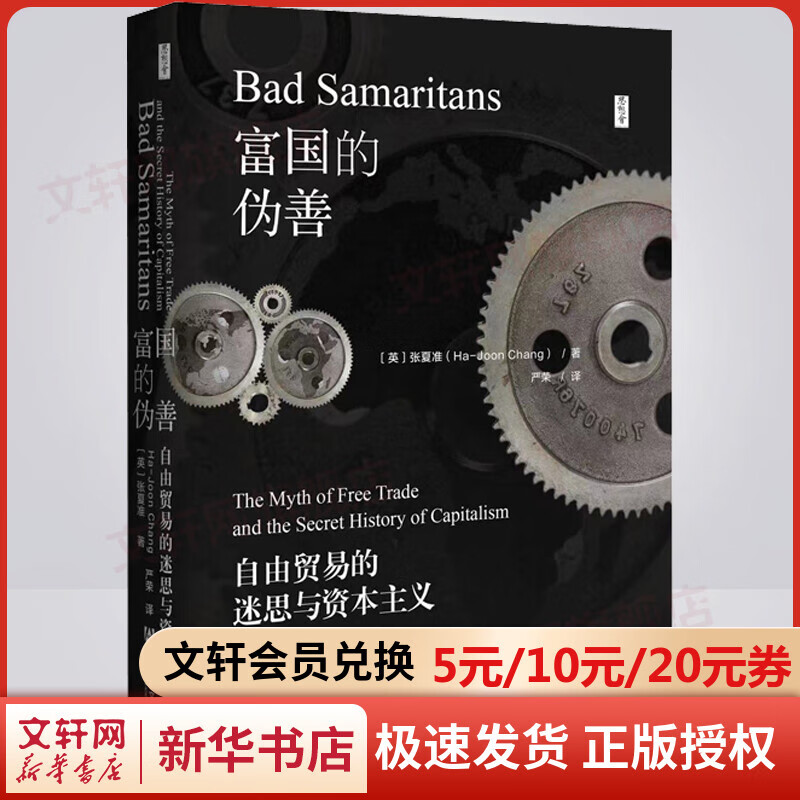 富国的伪善 自由贸易的迷思与资本主义秘史 图书