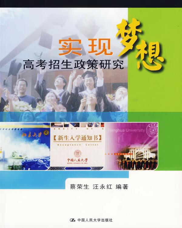 实现梦想:高考招生政策研究