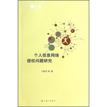 个人信息网络侵权问题研究