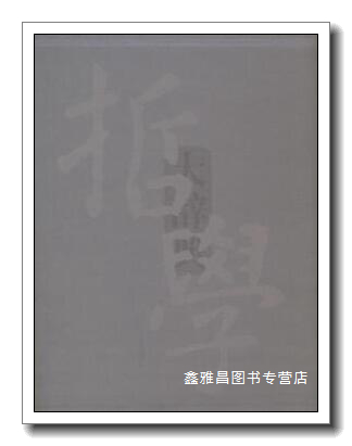 哲学大辞典：上下（修订本） 金炳华 上海辞书出版社 9787532607556