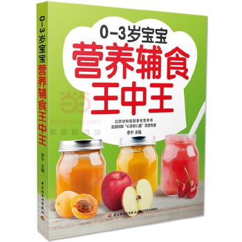 0-3岁宝宝营养辅食王中王 李宁【书】