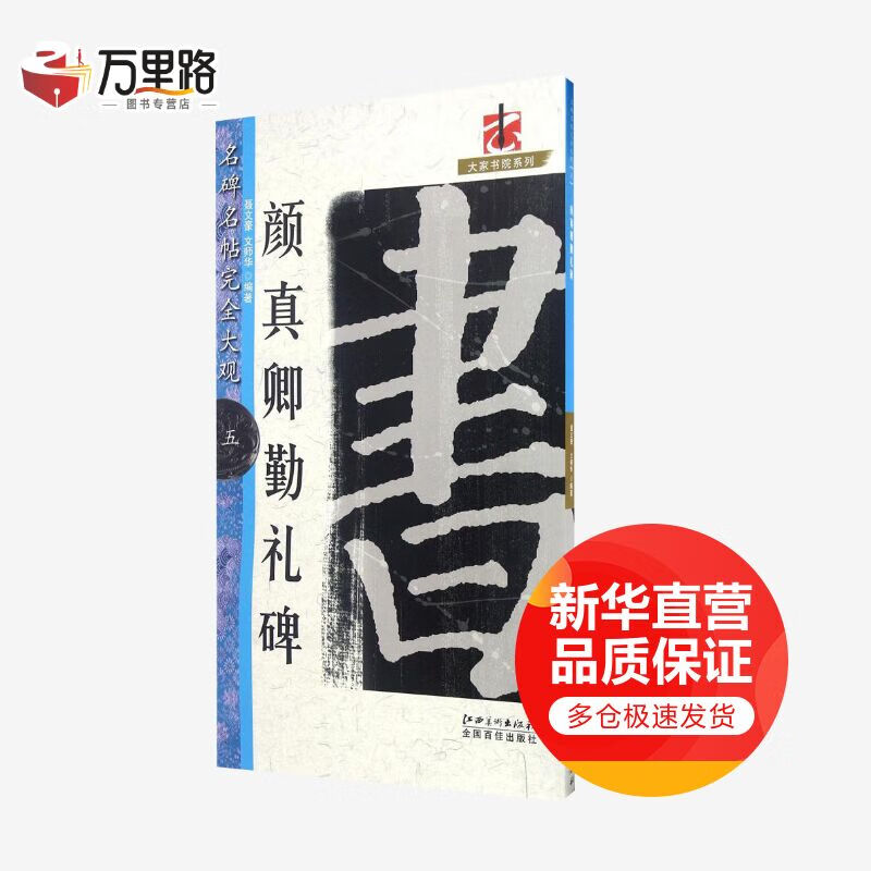颜真卿勤礼碑