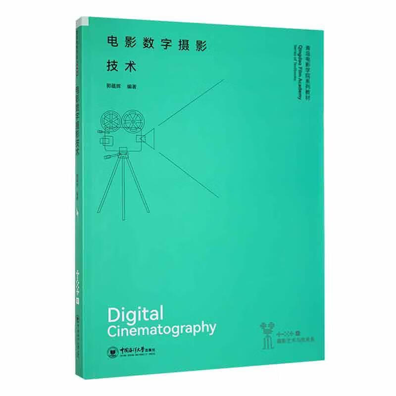 电影数字摄影技术9787567032972
