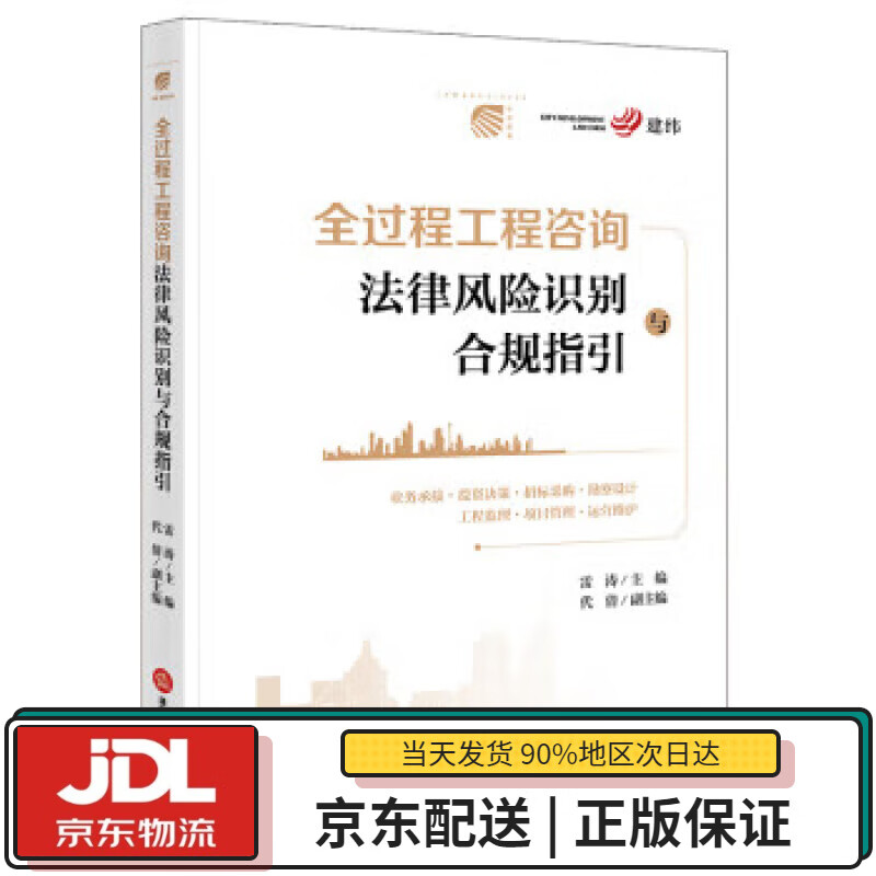【全新送货上门】全过程工程咨询法律风险识别与合规指引 雷涛 法律出版社 9787519772253