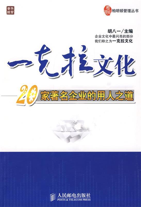 一克拉文化20 家著名企业的用人之道