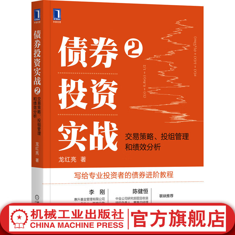 官网 债券投资实战2 交易策略 投组管理和绩效分析 龙红亮 金融投资理财个人理财股票基金债券财务疑点识别投资理财书籍