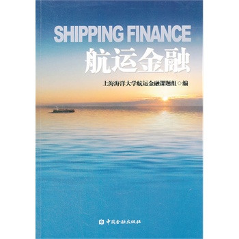 航运金融【特惠】