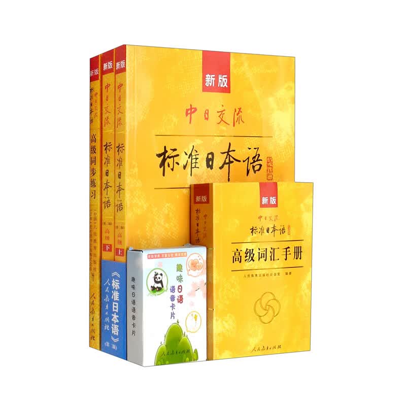 新版中日交流标准日本语 高级学习套装 第2版教材+同步练习+词汇手册（全4册）