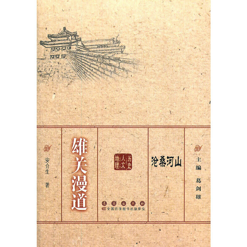 沧桑河山－雄关漫道