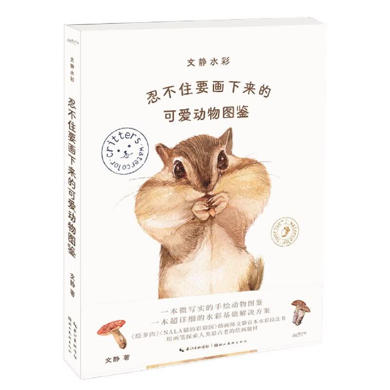 文静水彩(忍不住要画下来的可爱动物图鉴)