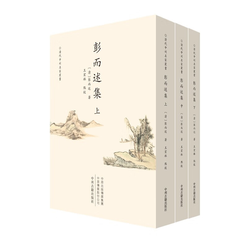 彭而述集（全三册）·清代中州名家丛书
