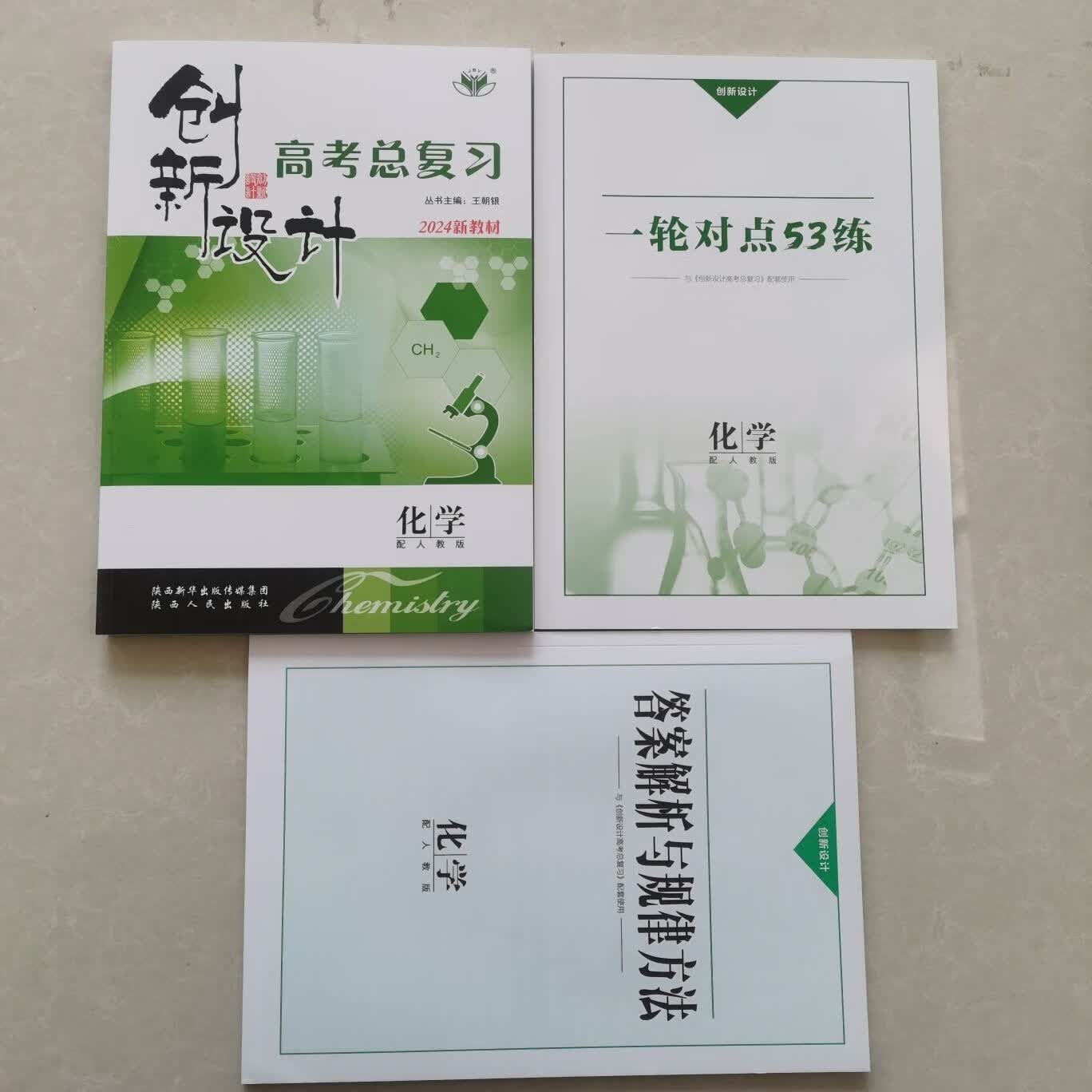 2024创新设计高考总复习新教材语文数学英语物理化学生物政历 化学
