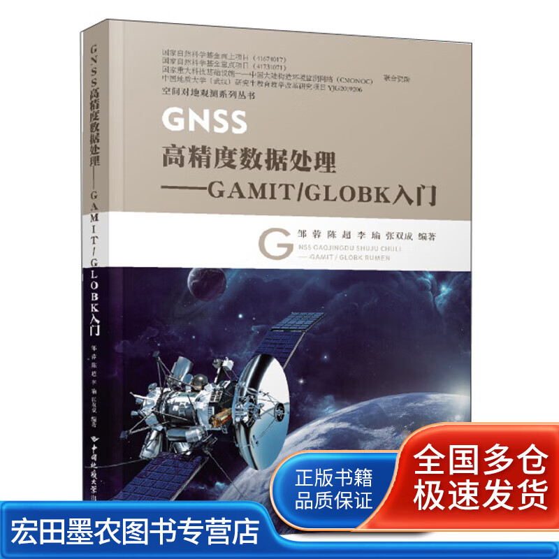 gnss高精度数据处理  gamitglobk入门空间对地观测系列丛书 大中专公共文教综合【好书