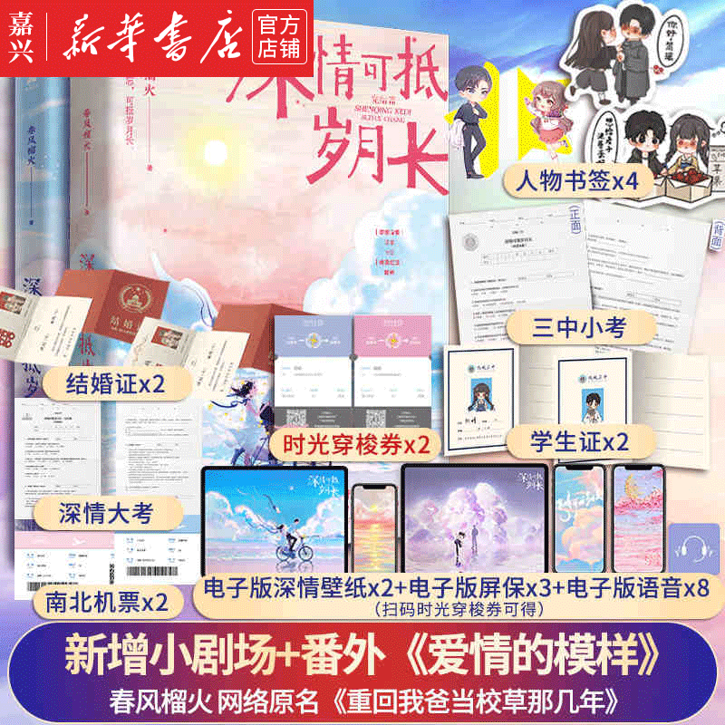 深情可抵岁月长1+2 完结篇 春风榴火 网络原名重回我爸当校草那几年 新增出版番外爱情的模样 青春言情书籍小说畅销书 旗舰店