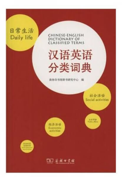 汉语英语分类词典9787100107341