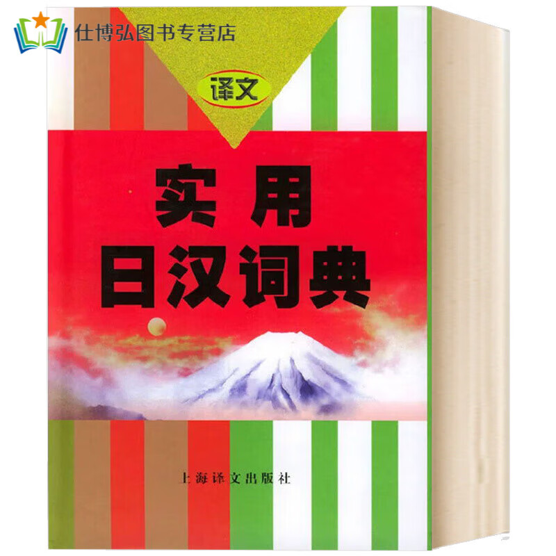 实用日汉词典日语词典日语字典日汉词典中日词典日语单词词汇自学日本语工具书学习日语的书籍上海译文出