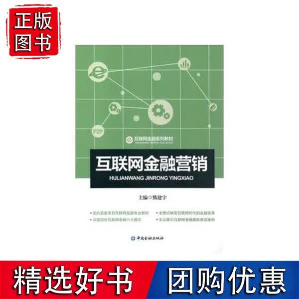 互联网金融营销 熊建宇中国金融出版社9787504989055 28