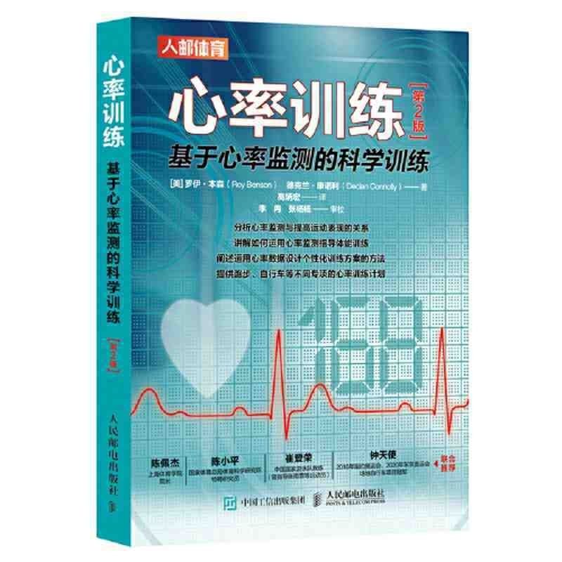 心率训练 基于心率监测的训练 第2版