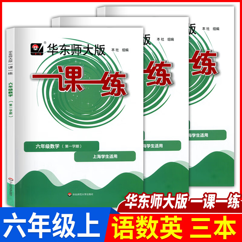 2023华东师大版一课一练六年级七年级八九年级上下 语文数学英语物理化学普通版+增强版 上海同步 华师大一课 六上语数英普通版全三册 初中通用