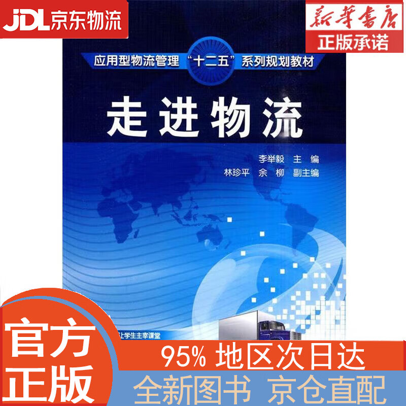 【全新畅销书籍】走进物流