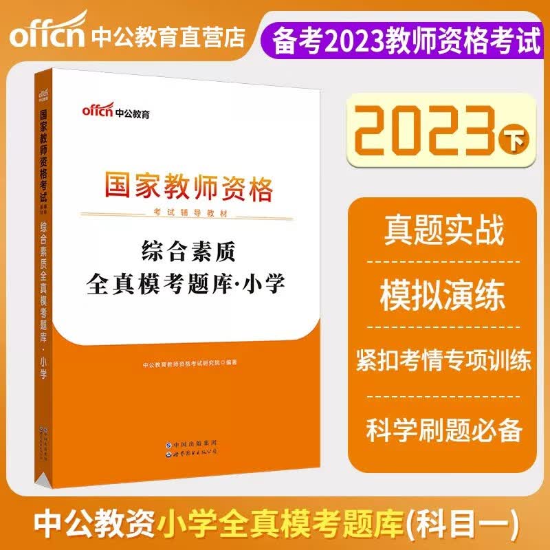 小学综合素质真题试卷】中公教育2023年国家小学教师证资格证历年真题试卷小教资考试资料题库必刷题教师资格证预测卷子押题2021年 小学【综合素质】全真模考题库