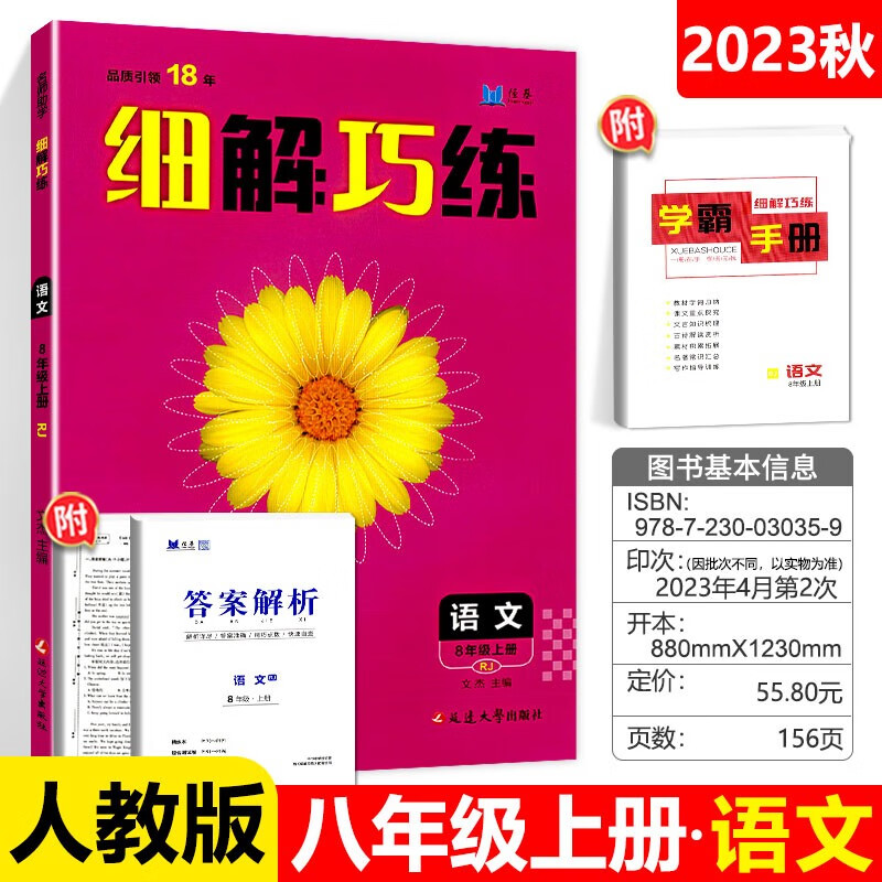2023秋 细解巧练初中七八九年级 八年级上册语文（人教版）