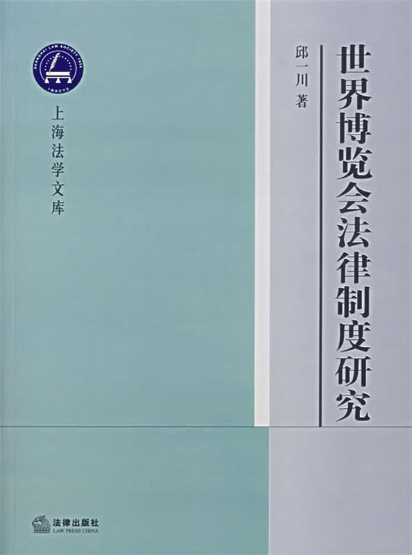 世界博览会法律制度研究 邱一川 著【书】