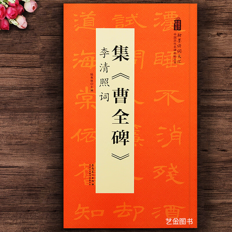 集曹全碑李清照诗词 曹全碑集字古诗翰墨诗词大汇14首曹全碑集字