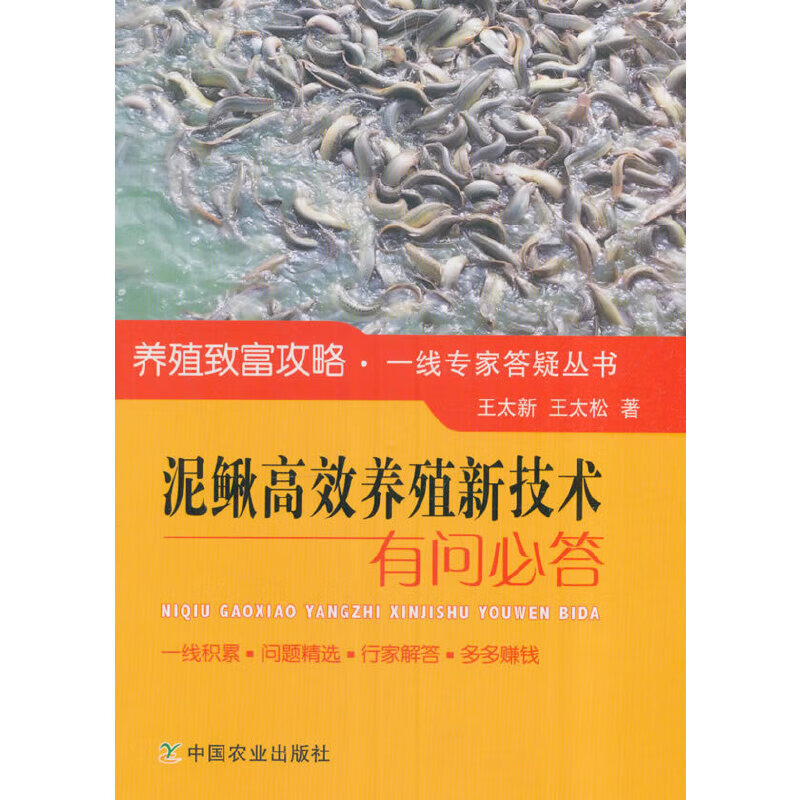 泥鳅高效养殖新技术有问必答