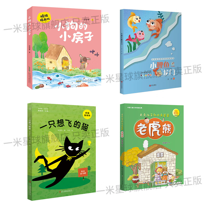 二年级小狗的小房子精编插画版一只想飞的猫小鲤鱼跳龙门桥梁注音版大头儿子和小头爸爸老虎熊 二年级4本套装