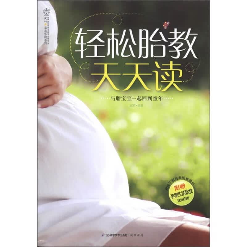 汉竹 亲亲乐读系列 轻松胎教天天读【特惠】