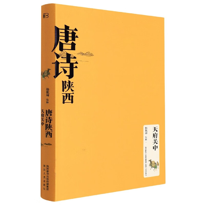 唐诗陕西(天府关中)(精)