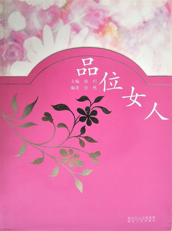 品位女人 灿烂【书】