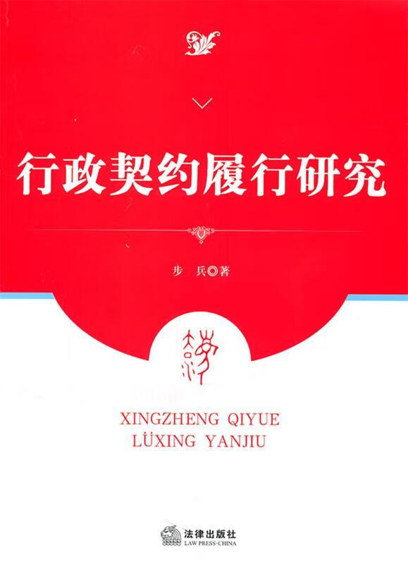 行政契约履行研究 步兵