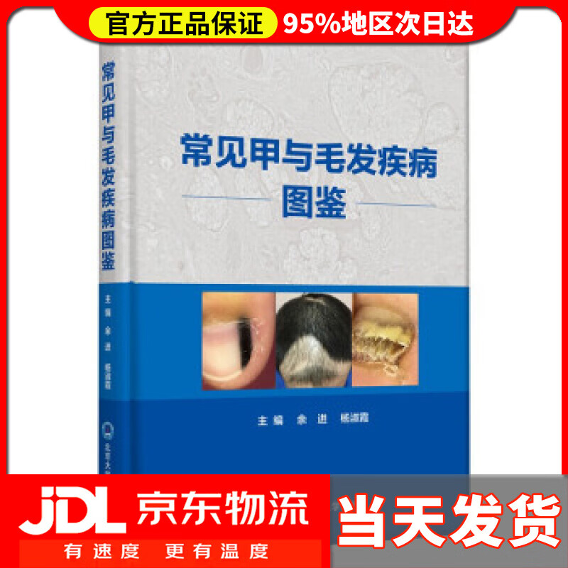 常见甲与毛发疾病图鉴 余进杨淑霞 著