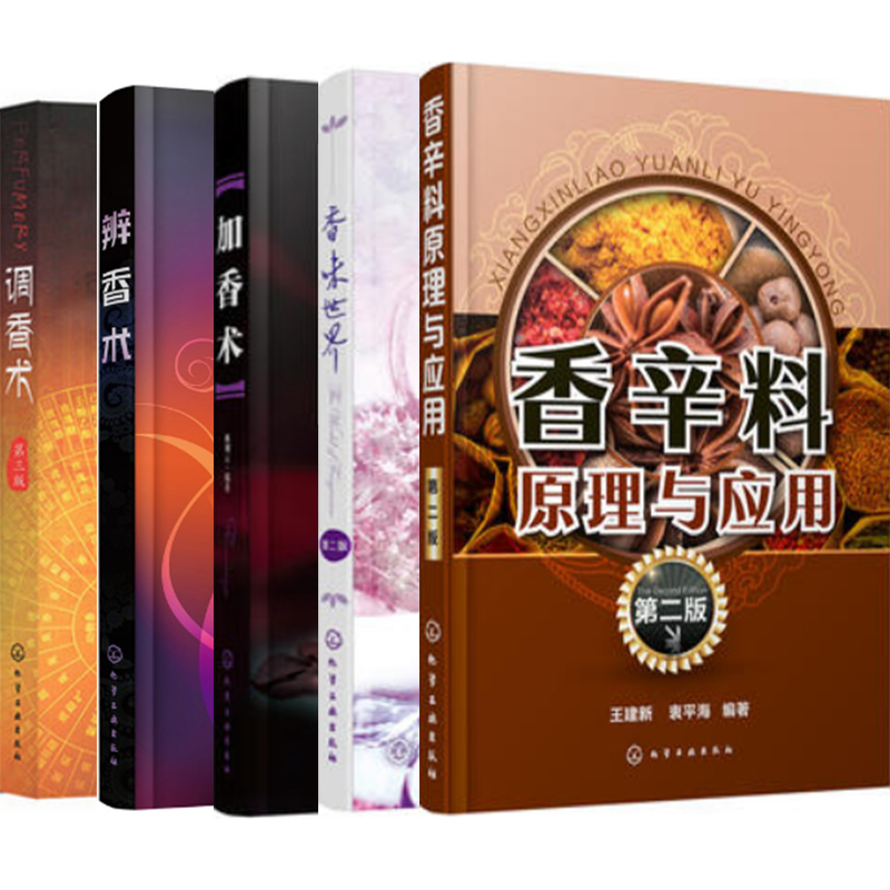 包邮 辨香术+加香术+调香术(三版)+香味世界（二版）+香辛料原理与应用 5本 天然合成香料香精香水
